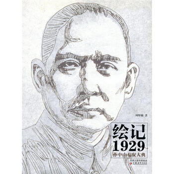 绘记1929 孙中山奉安大典
