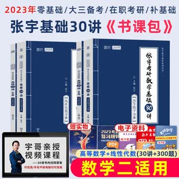 2023张宇考研数学基础30讲+300题 数学二(高数分册+线代分册) 可搭汤家凤 李永乐 肖秀荣 张剑 徐涛