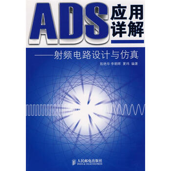 ADS应用详解—射频电路设计与仿真【正版图书，放心下单】