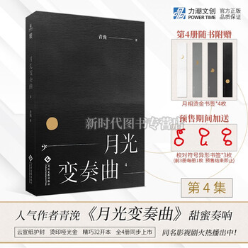 【预售赠书签】《月光变奏曲》小说实体书籍全4册 晋江人气作家青浼 同名影视剧于爱奇艺恋恋剧场火热播出中！ 第4集
