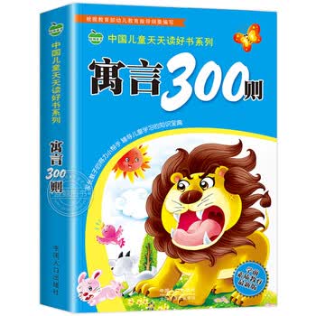 寓言300则 彩图注音版 中国儿童天天读好系列 一二年级小学生课外阅读书籍3-6