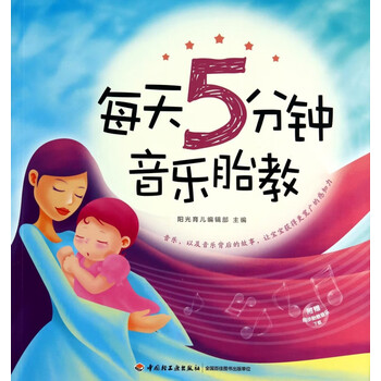 每天5分钟音乐胎教
