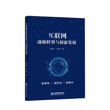 【正版书籍】互联网战略转型与创新发展 刘千桂 于小侠 著