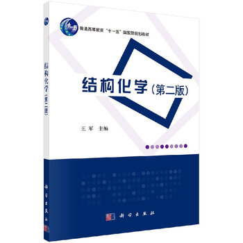 结构化学(第二版)王军
