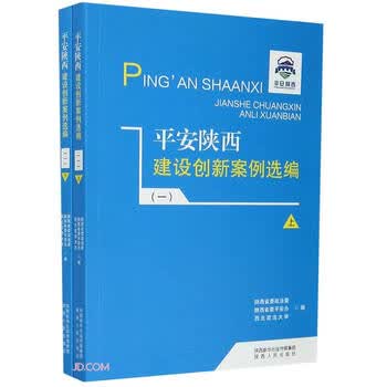 平安陕西建设创新案例选编(1上下)