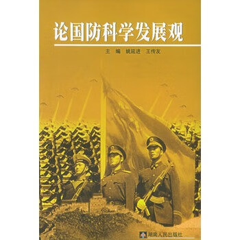 论国防科学发展观【正版图书】