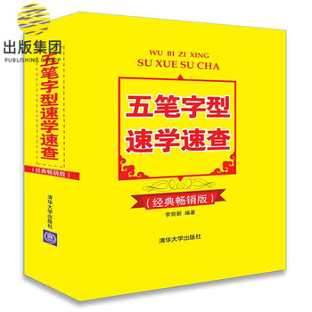 五笔字型速学速查(经典畅销版)(精)