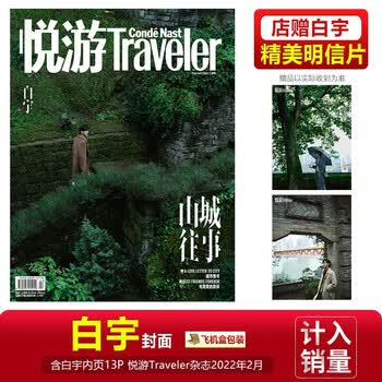 悦游 白宇封面+店赠明信片 悦游Traveler杂志2022年2月/ 智族GQ杂志2021年增刊年度人物特刊 白宇封面 计入销量 悦游2022年2月 白宇封面