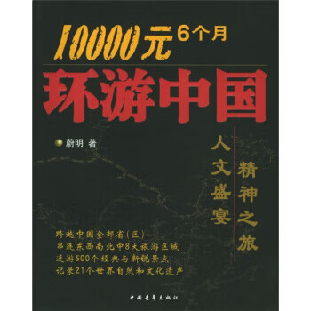 10000元6个月环游中国 蔚明 著 中国青年出版社