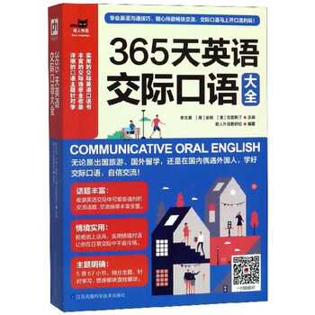 365天英语交际口语大全 人际交往中主题和场景常用词汇语句 英语口语自学教材 对话版英语口语训练书籍