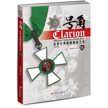号角:经典制服徽章艺术:Ⅵ政治/军事  图书