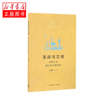 圣战与文明 张锡模 著 生活·读书·新知三联书店新华书店正版图书