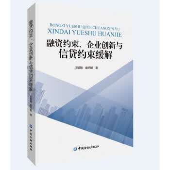 融资约束、企业创新与信贷约束缓解【中国金融出版社直属书店】