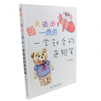 一学就会的色铅笔(每天进步一点点)