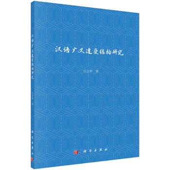 汉语广义遭受结构研究/庄会彬