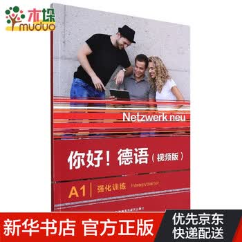 你好!德语(视频版)(A1)(强化训练)