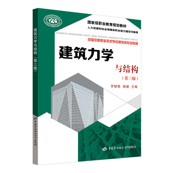 建筑力学与结构（第三版）