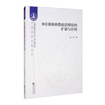 单位根和协整前沿理论的扩展与应用