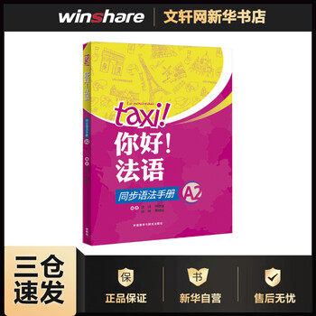 你好!法语同步语法手册 A2 何敬业 等 编 书籍