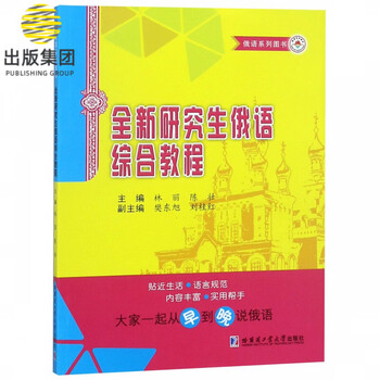 全新研究生俄语综合教程