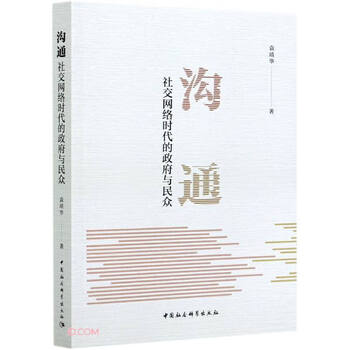 沟通(社交网络时代的政府与民众)