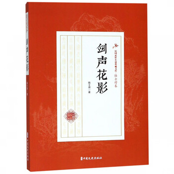 剑声花影/民国武侠小说典藏文库