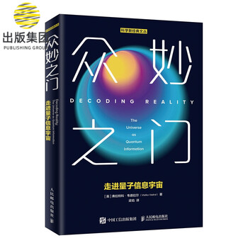 众妙之门 走进量子信息宇宙