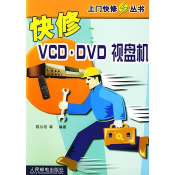 快修VCD.DVD视盘机