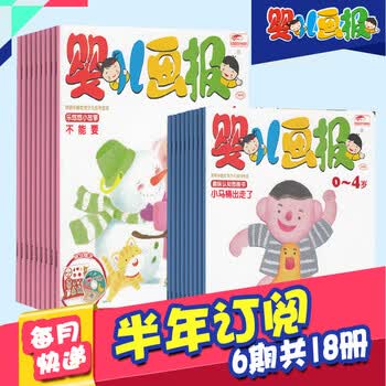 【打包订购】婴儿画报2022年全年12期共36册杂志订阅0-4岁婴幼儿早教启蒙儿童睡前绘本故事书 【半年6期订阅共18册】默认从当前月起订