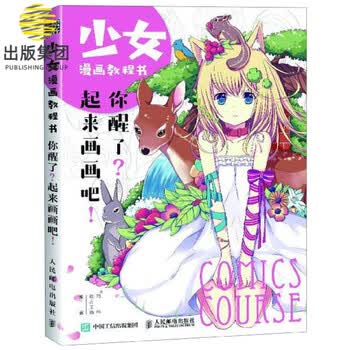 你醒了起来画画吧(少女漫画教程书)