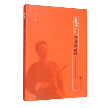 走进快活岭——笛子山东风格音乐会作品集（简、线谱版）-华韵师苑