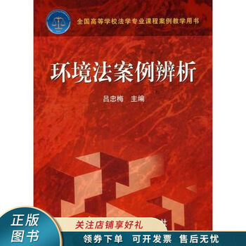 环境法案例辨析 吕忠梅