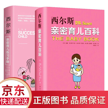 西尔斯亲密育儿百科+西尔斯亲密育儿练习册共2册  孕妇宝典怀孕胎教书籍美国家庭的父母育儿百科教育书