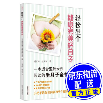 轻松坐个健康完美好月子