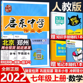 【科目自选】启东中学作业本七年级上下册语文数学英语北师人教版 初一7年级上下册同步练习册教辅 附试卷 七年级上册数学人教版