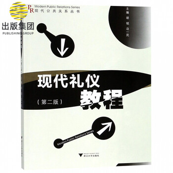 现代礼仪教程(第2版)/现代公共关系丛书