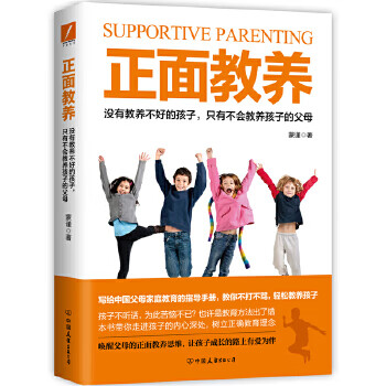 正面教养 蒙谨 中国友谊出版公司【正版图书】