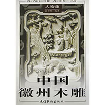 中国徽州木雕【正版图书】