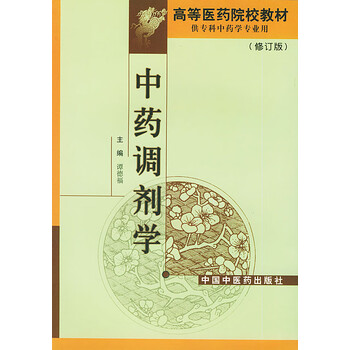 中药调剂学(修订版)