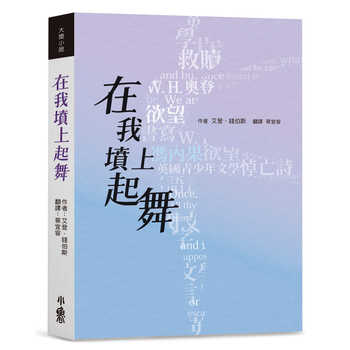 在途 艾登．钱伯斯在我坟上起舞小鲁文化