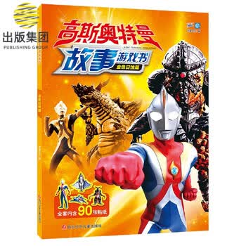 高斯奥特曼故事游戏书(金色日蚀篇)