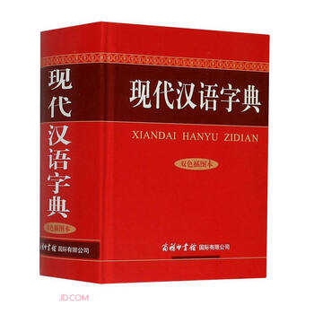 正版 现代汉语字典（双色插图版）（精装）9787517601166