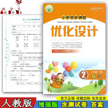 2021增强版小学2二年级下册数学优化设计人教版小学同步测控练习册课时作业含测试卷答案人民教育出版社