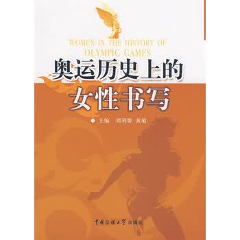 奥运历史上的女性书写