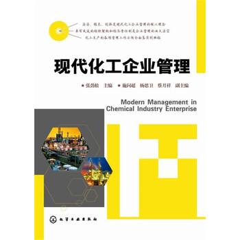 企业规章 经营化工 生产管理 化工企业老板 管理者 现代化工企业管理 张劲松   施问超 杨思卫 蔡
