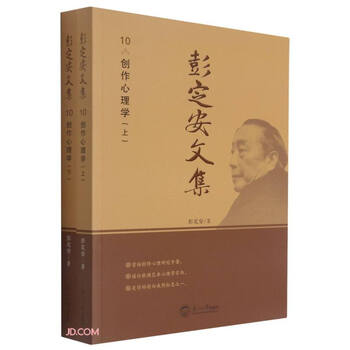 彭定安文集(10创作心理学上下)