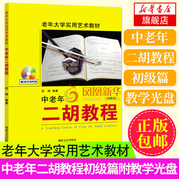 老年大学实用艺术教材 中老年二胡教程初级篇 二胡初学者教程 二胡教材中老年二胡书籍曲谱简谱 岳峰二胡