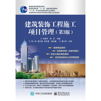 建筑装饰工程施工项目管理（第3版） 毛桂平
