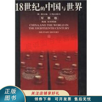 18世纪的中国与世界军事卷 张世明
