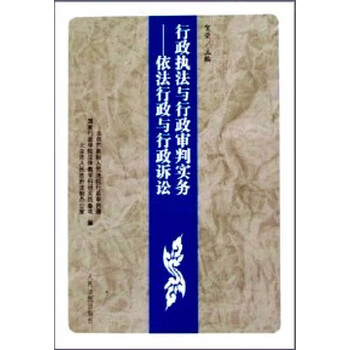 行政执法与行政审判实务 . 2 : 行政处罚与行政强制